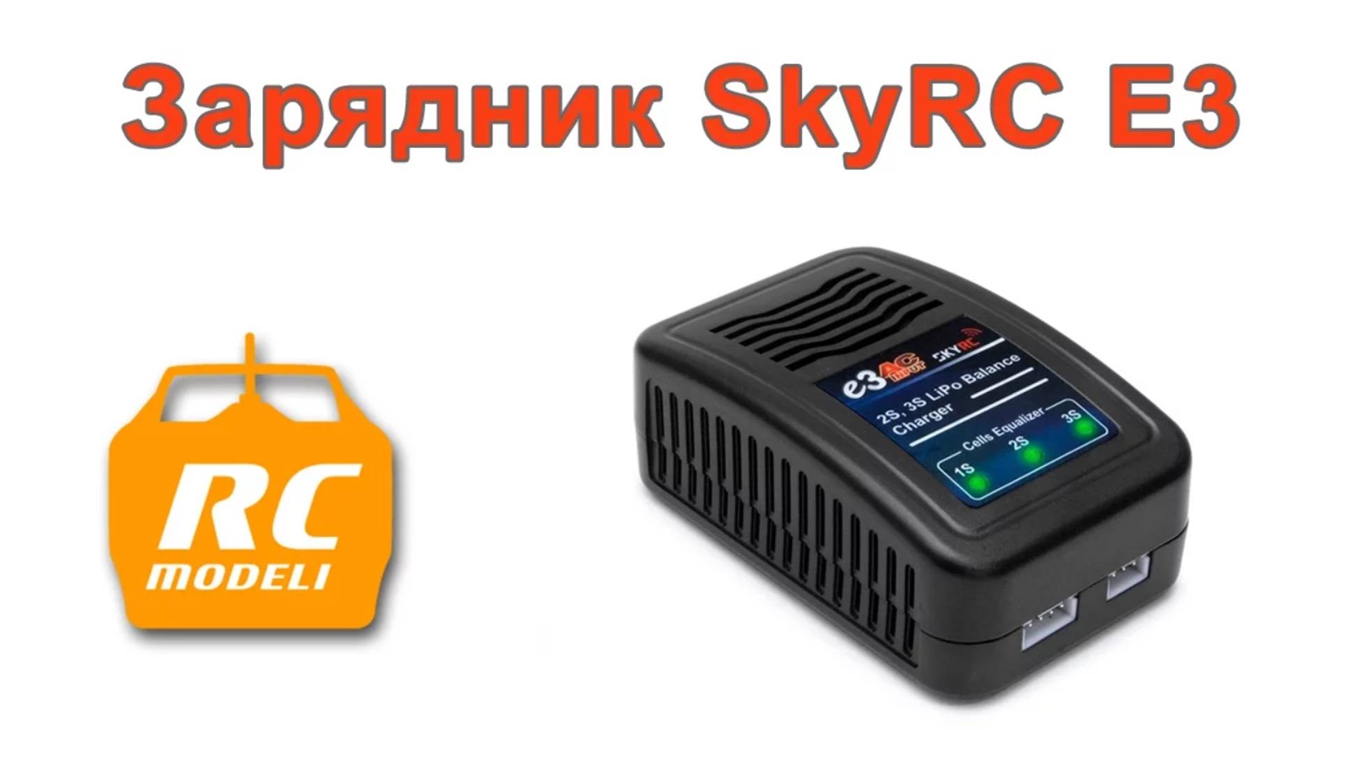 Зарядное устройство SkyRC E3 LiPo/LiFe. Мини обзор.