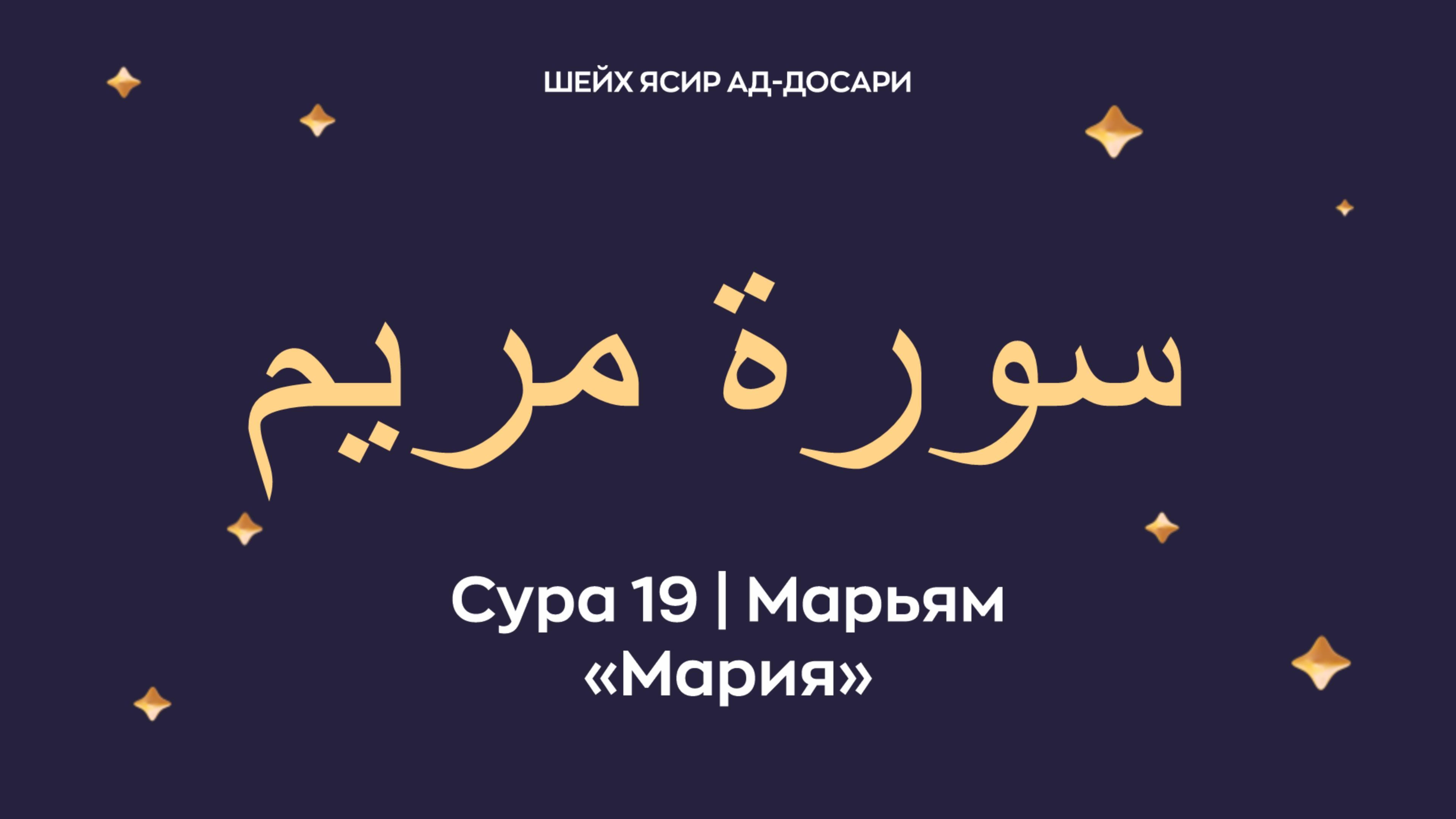 Сура 19 Марьям (араб. سورة مريم — Мария). Читает Шейх Ясир ад-Досари.