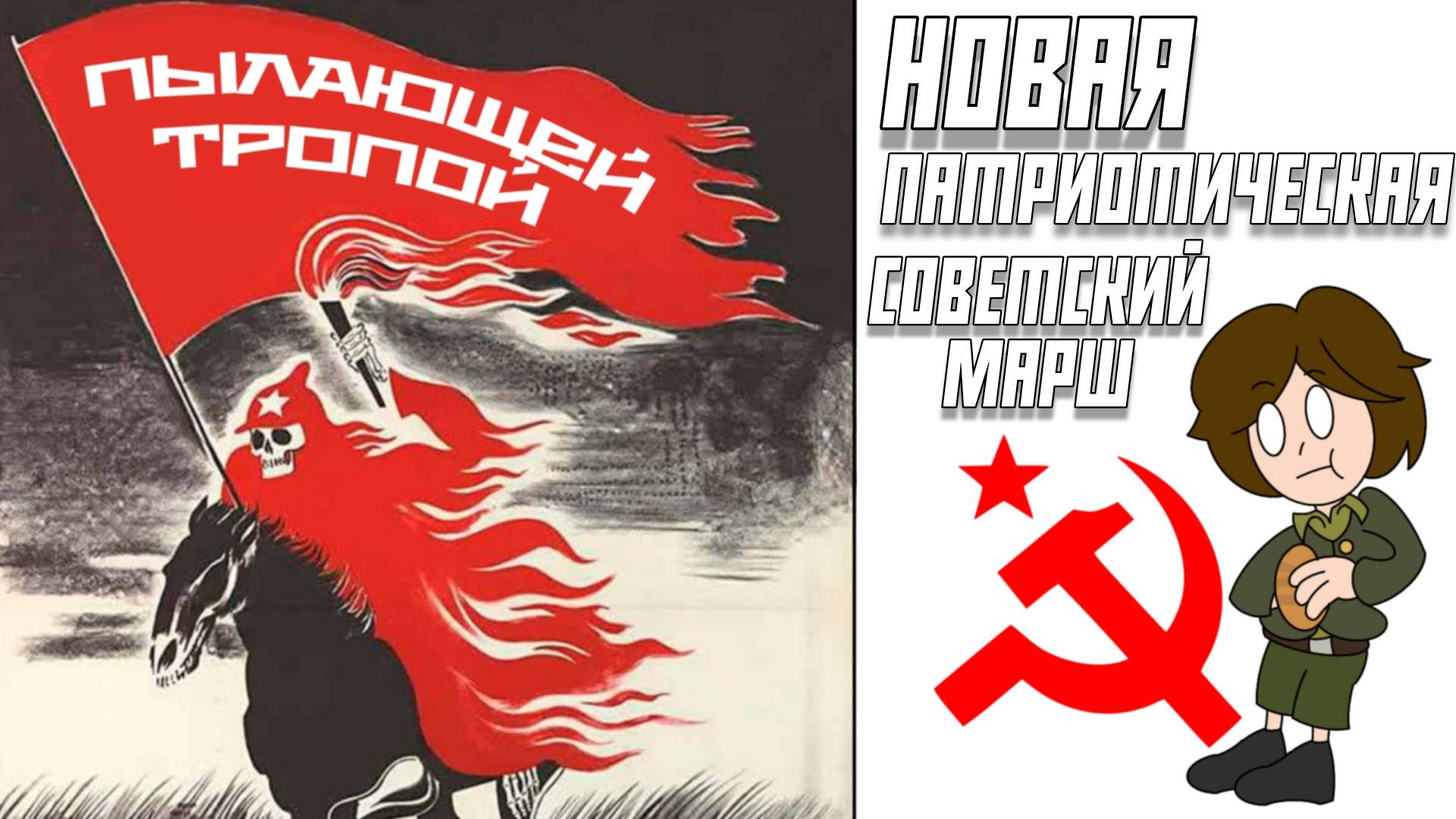 «Егор Летов - Новая патриотическая», НО ЭТО СОВЕТСКАЯ ПЕСНЯ (МАРШ) +анимация