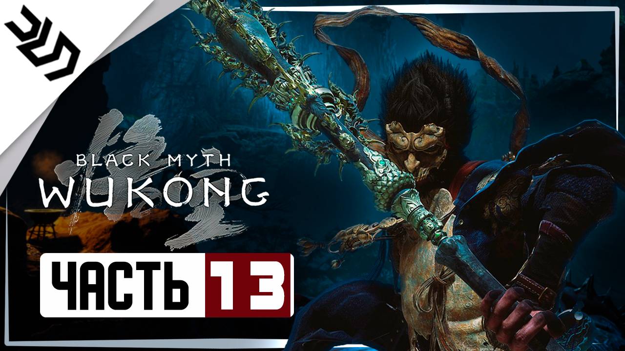 Black Myth: Wukong ➤ Все глубже в бездну  ➤ | Часть 13 |
