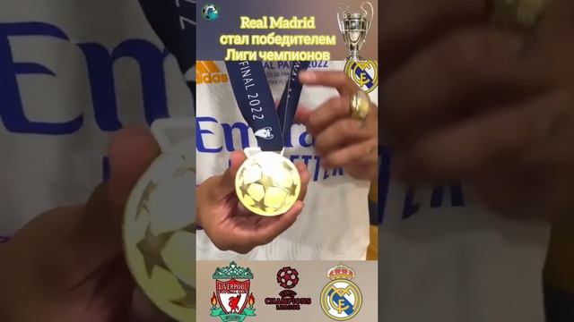 Реал Мадрид победитель Лиги Чемпионов 2021/22. #футбол #реалмадрид #ливерпуль #лигачемпионов