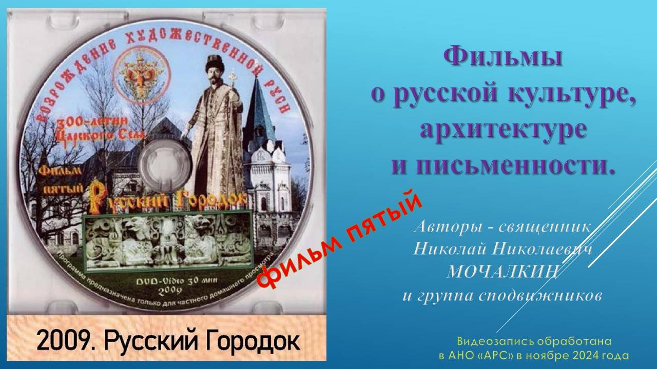 Н. Н. Мочалкин. 5 – РУССКИЙ ГОРОДОК. Русский городок при Феодоровском Государевом соборе. 2009