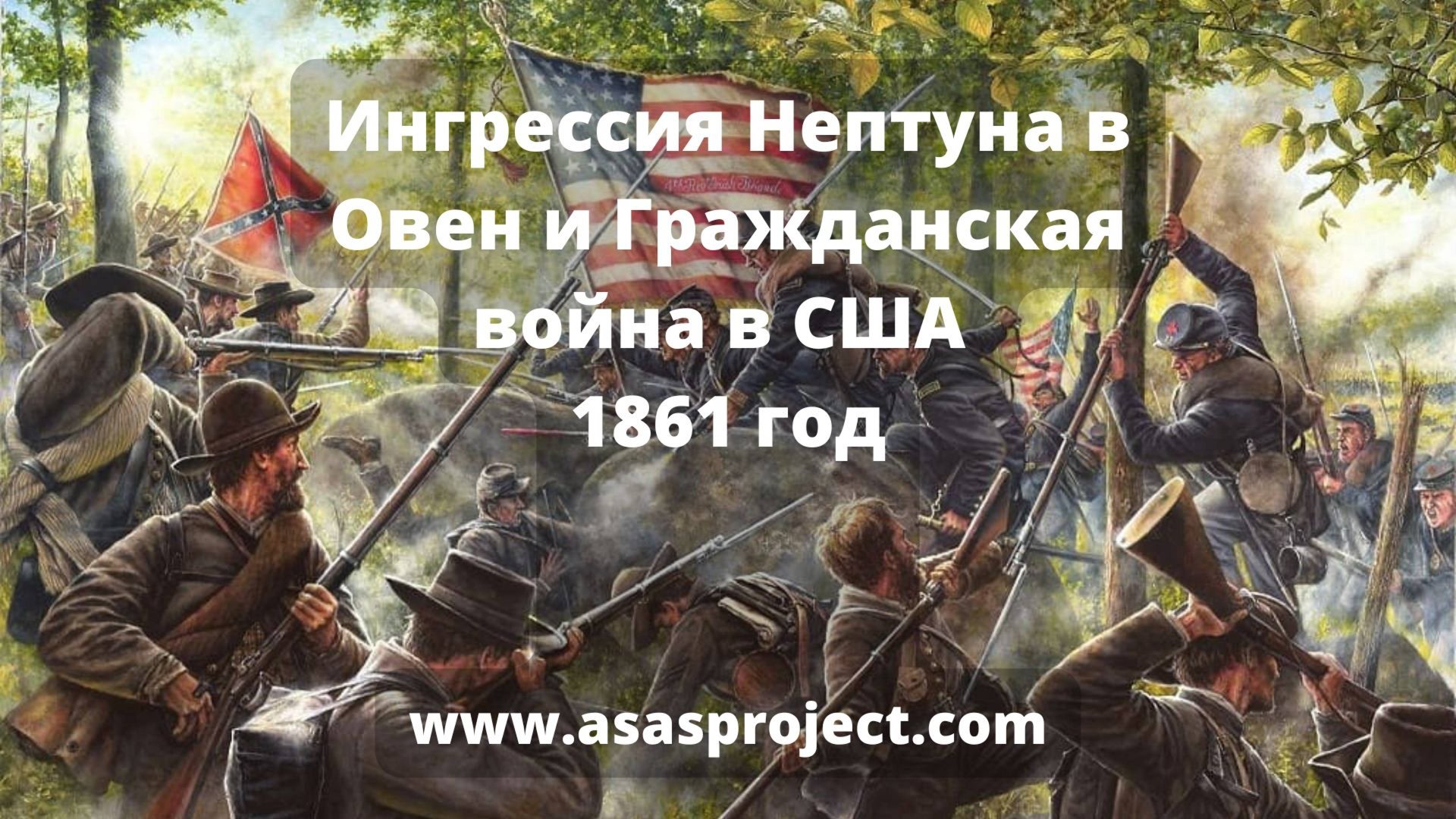 Ингрессия Нептуна в Овен и Гражданская война в США 1861 год. Ингрессия в 2025 году.