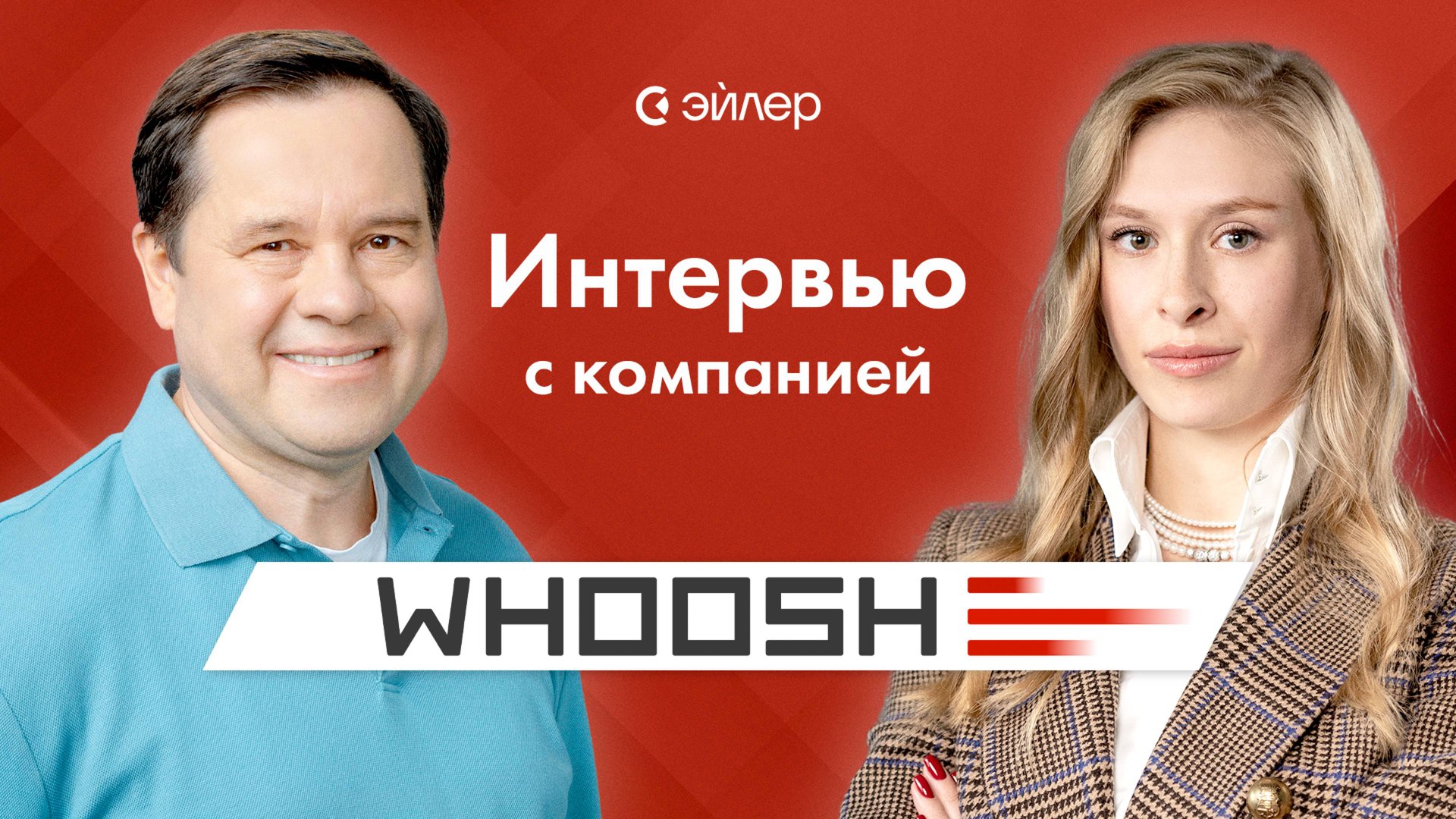 🎥 Интервью с компанией Whoosh
