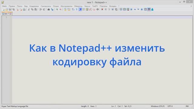 Как в Notepad++ изменить кодировку файла