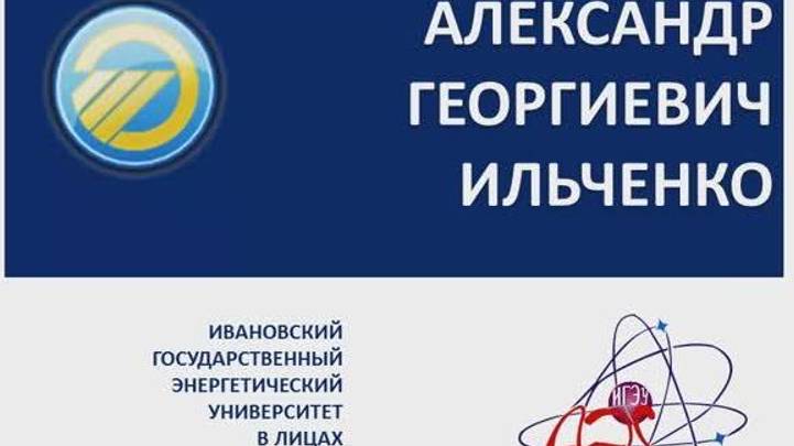 А.Г. Ильченко