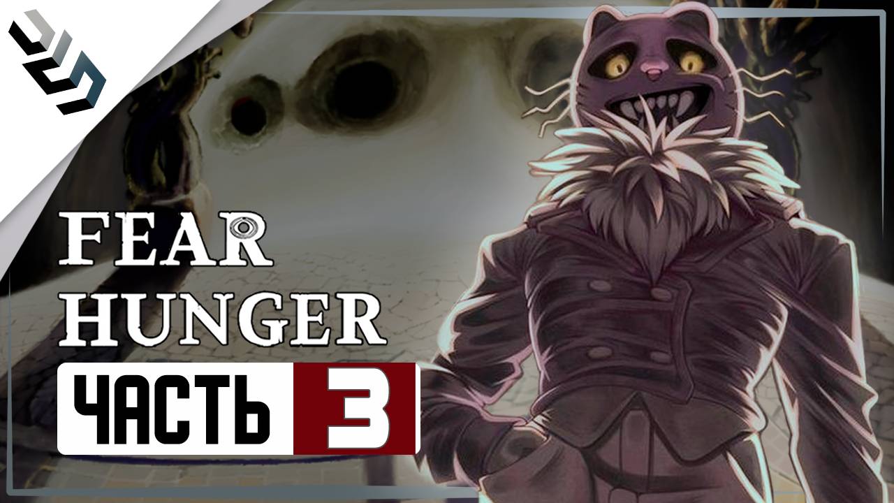 Fear & Hunger 2: Termina ➤ Догонялки со смертью ➤ | Часть 3 |
