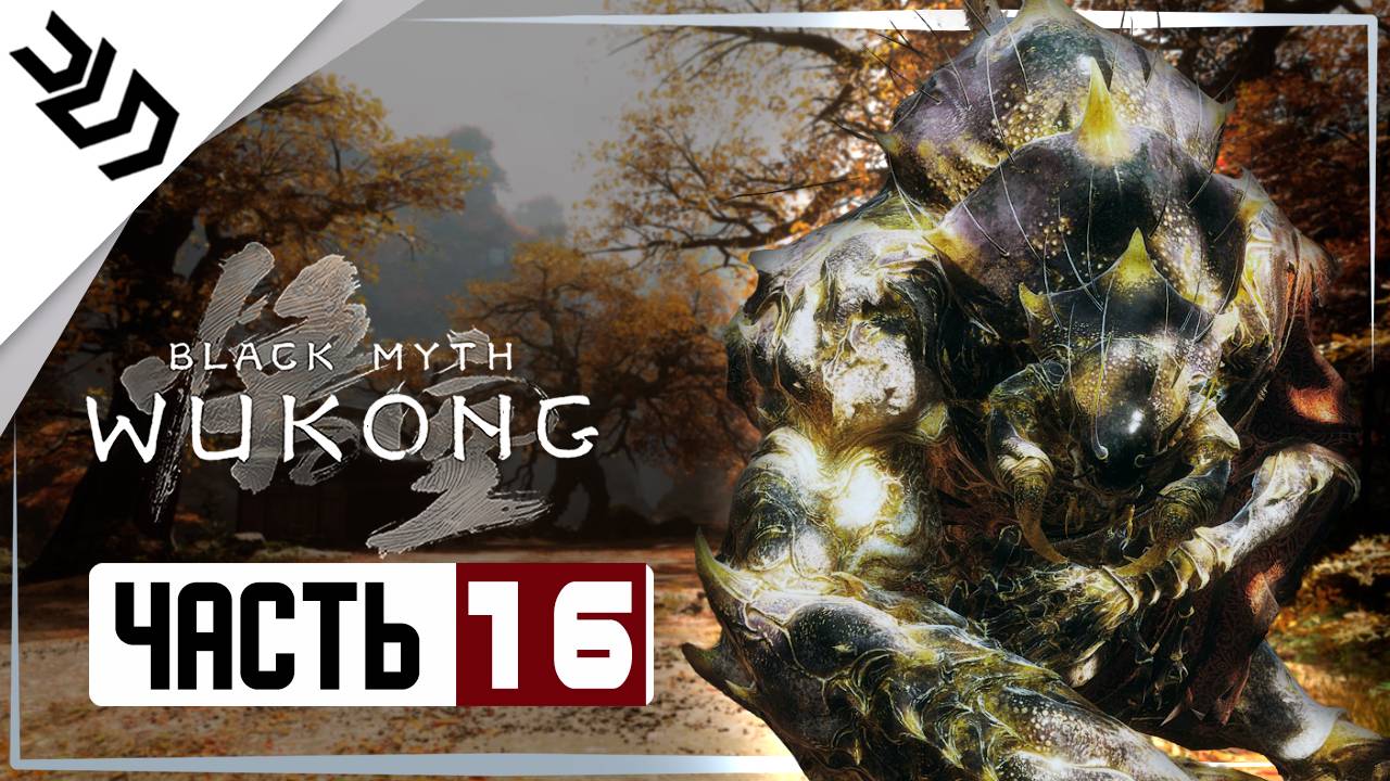 Black Myth: Wukong ➤ Точка кипения ➤ | Часть 16 |