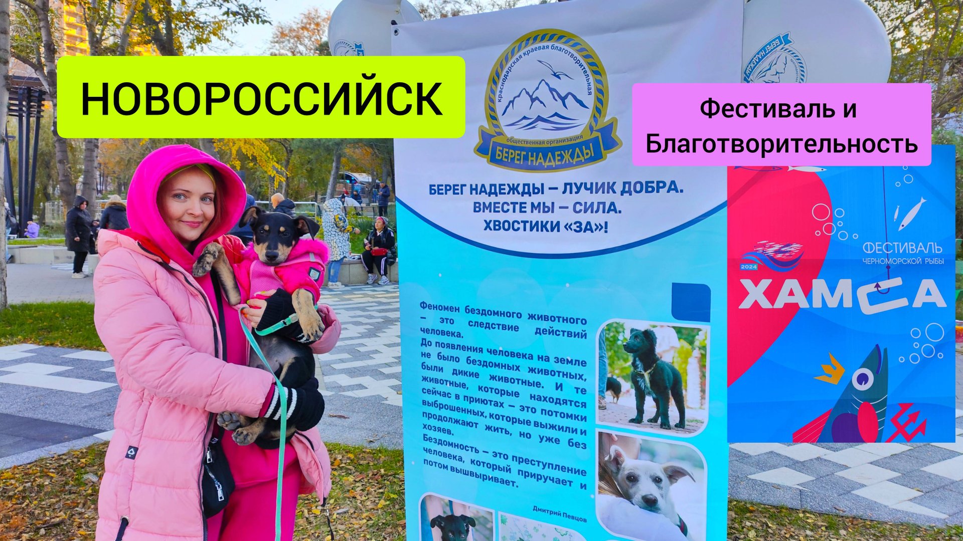 #131 Новороссийск. Благотворительность #морскаяцаревна #sumkiberry #пойдемсомной #держисьменя