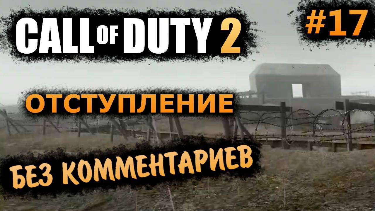 Call of Duty 2 Прохождение Без Комментариев #17: Отступление (На Ветеране)