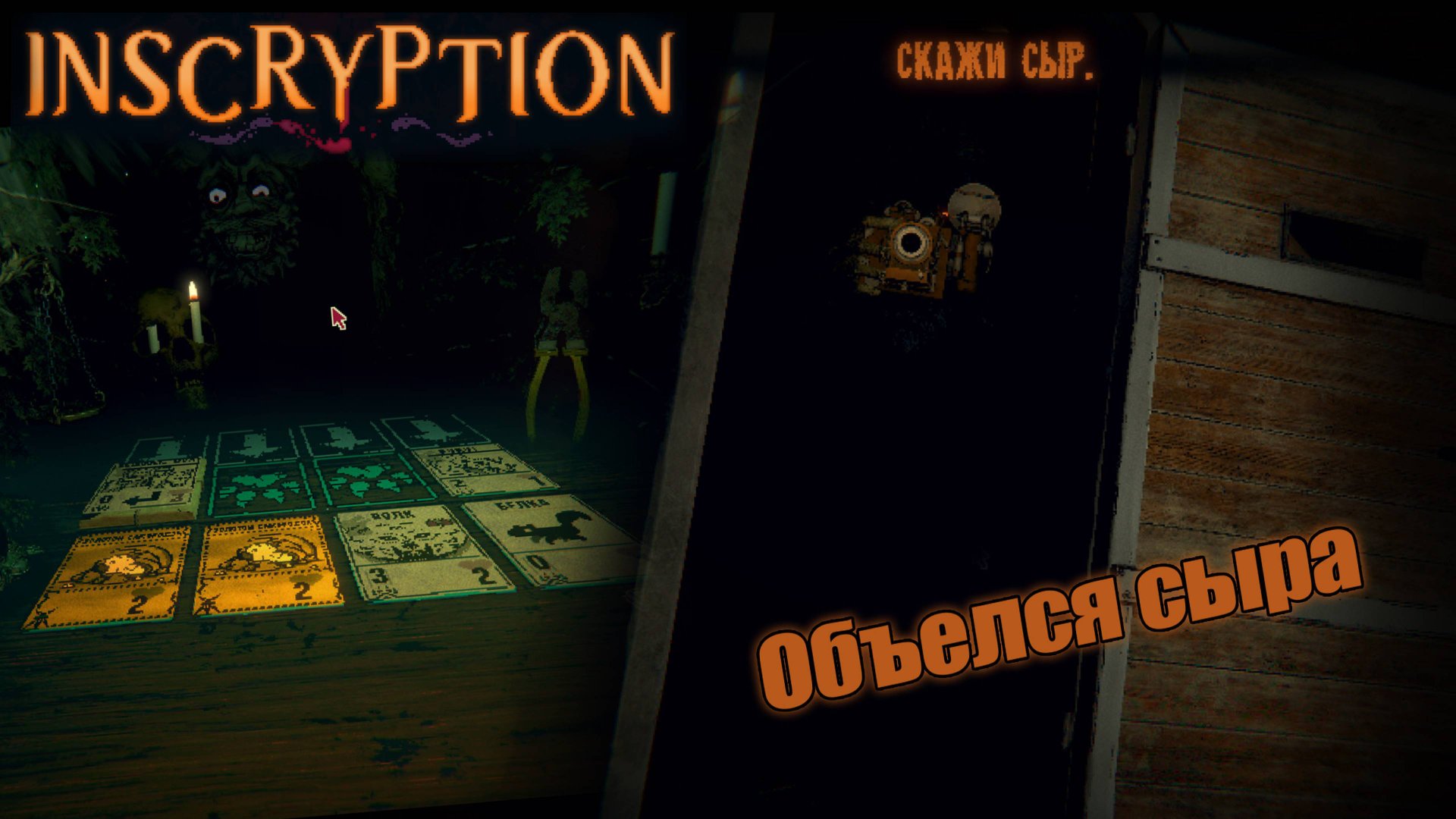 Объелся сыра [Inscryption] #4