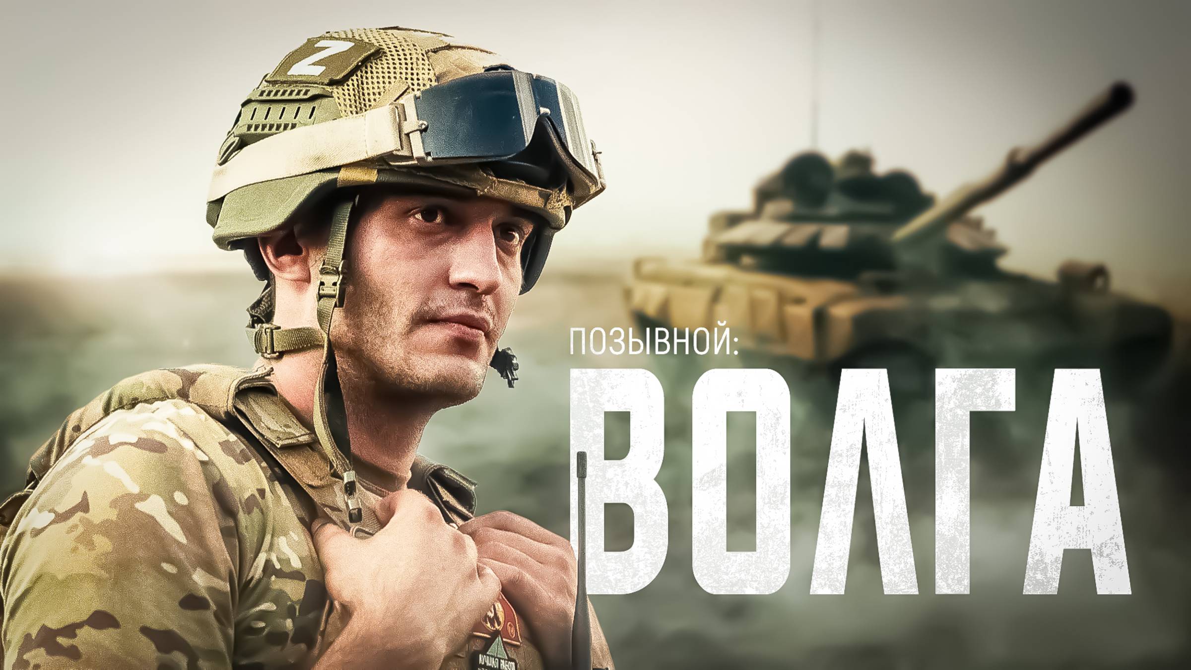 Позывной «Волга». История офицера-танкиста