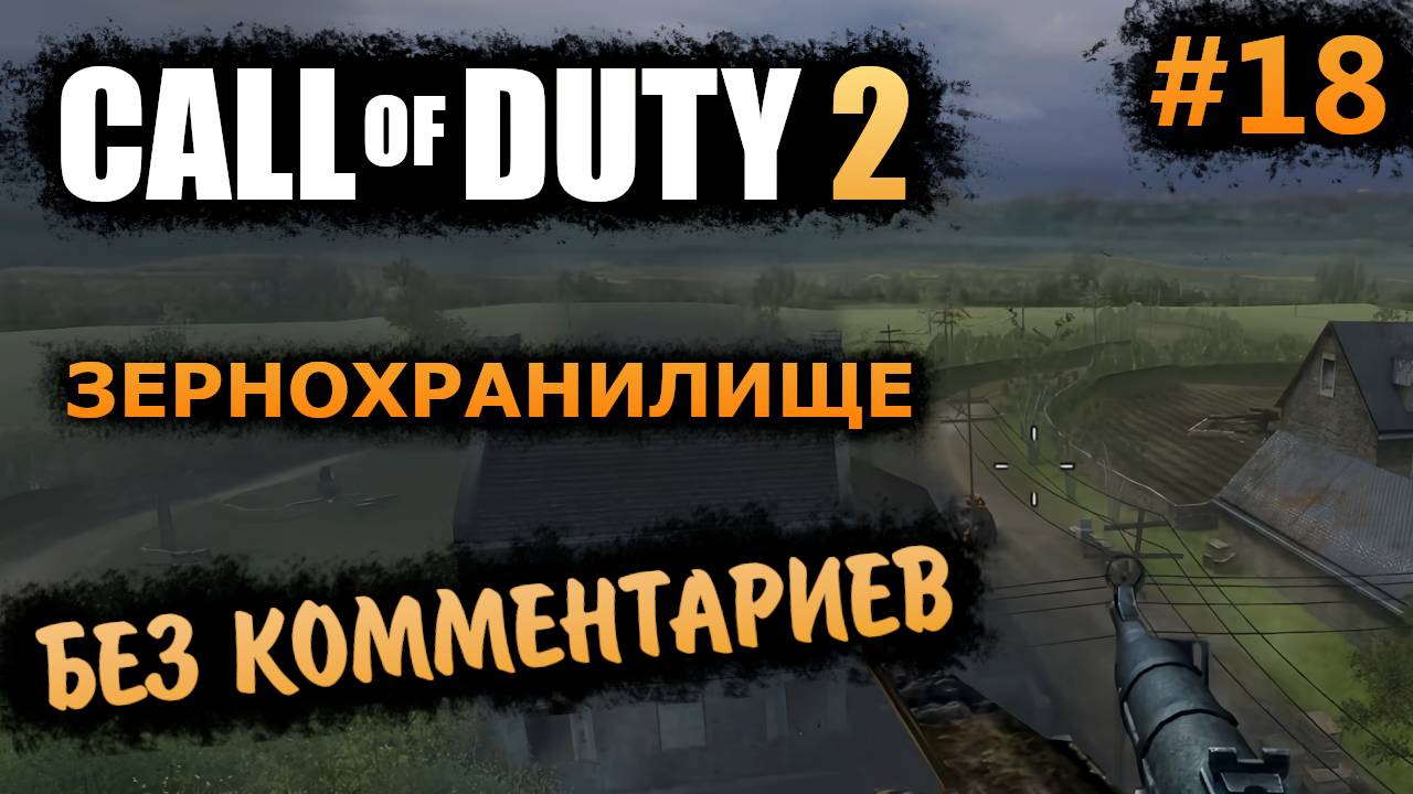 Call of Duty 2 Прохождение Без Комментариев #18: Зернохранилище (На Ветеране)