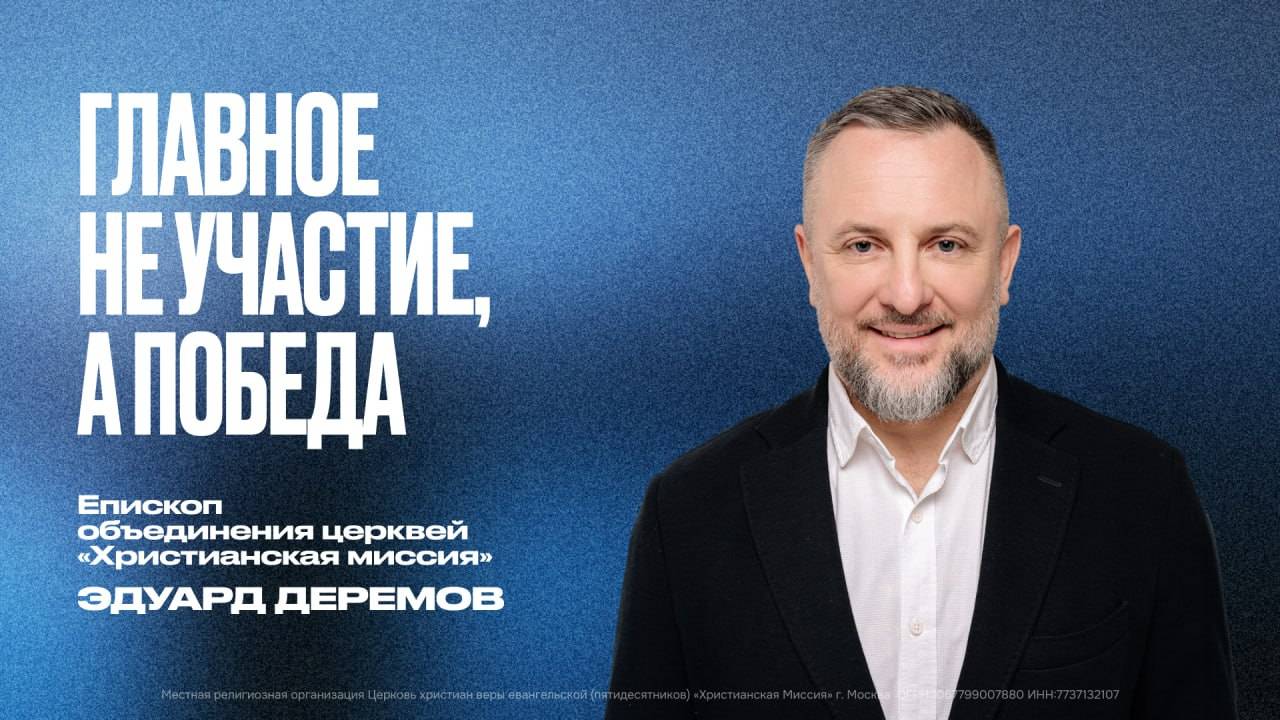 Главное не участие, а победа | Эдуард Дерёмов
