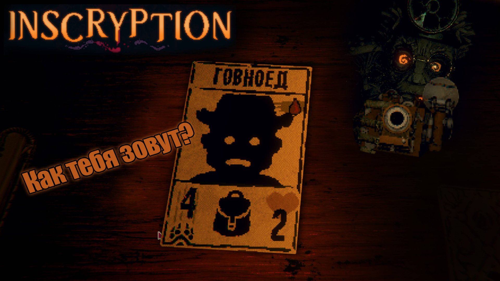 Как тебя зовут? [Inscryption] #2