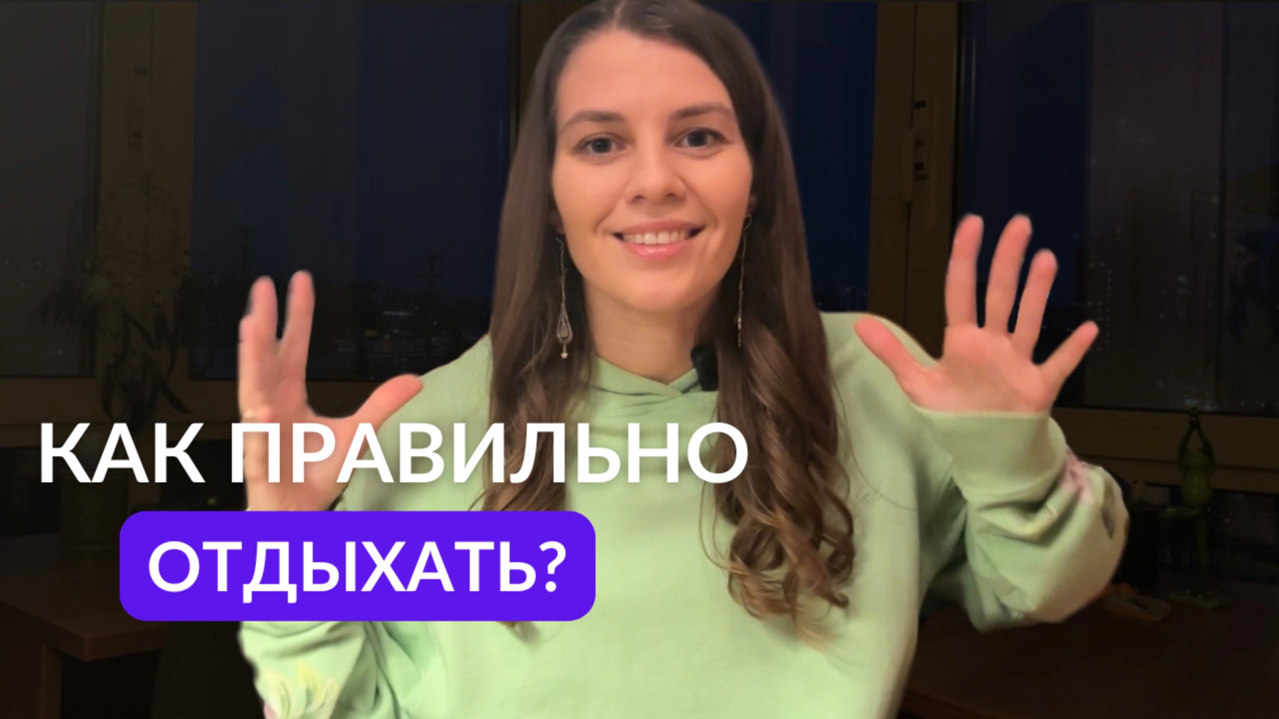 Как правильно ОТДЫХАТЬ? 4 совета для качественного отдыха