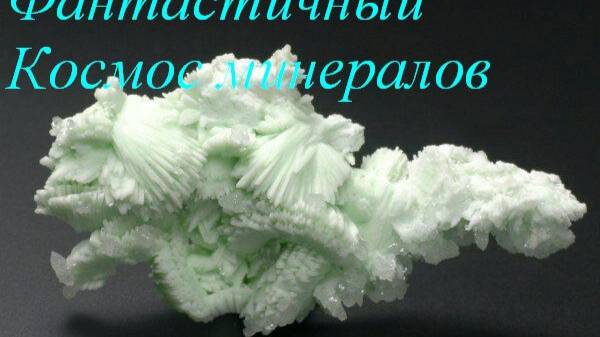 Фантастичный Космос минералов 01