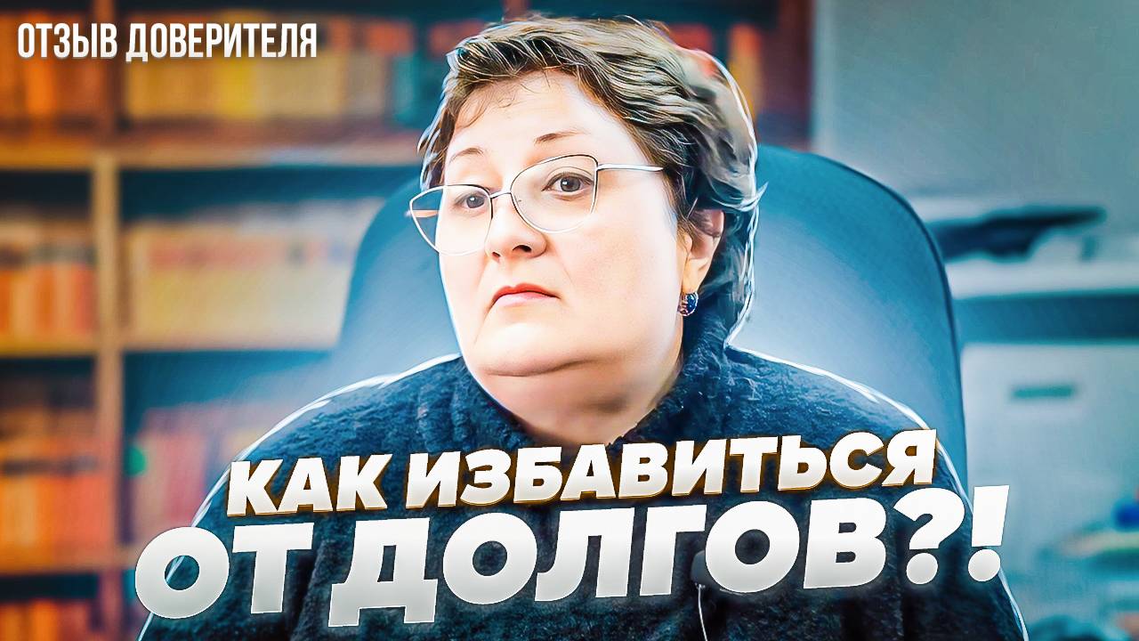 Как избавиться от долгов и кредита. Отзыв Христофоровой Нурии