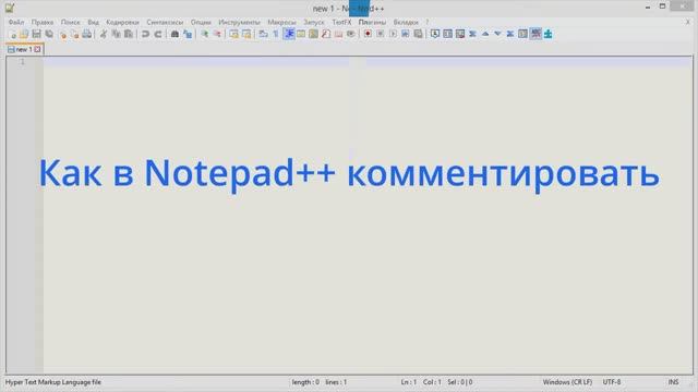 Как в Notepad++ комментировать
