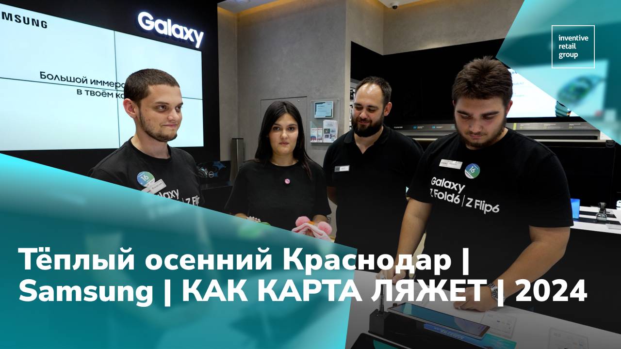КАК КАРТА ЛЯЖЕТ | Теплый осенний Краснодар | Samsung | 2024