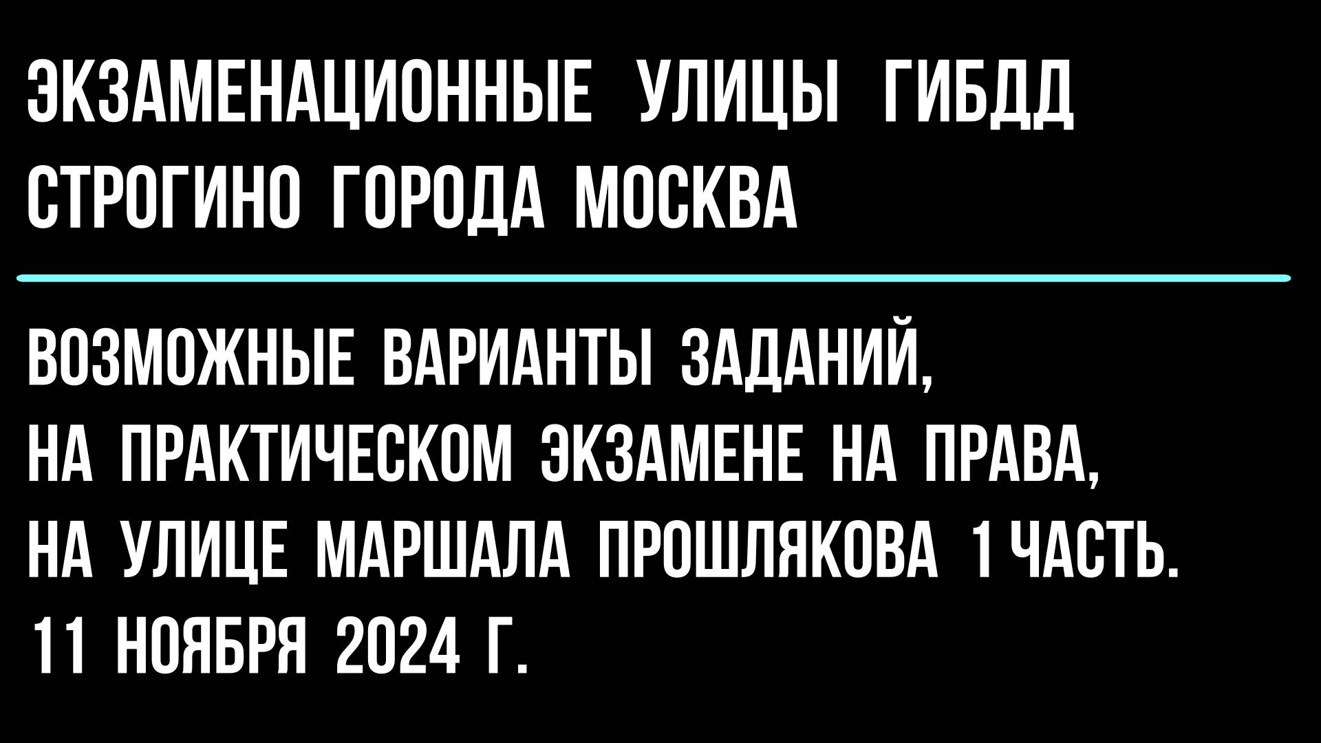 Возможные варианты заданий, на практическом экзамене на права, на улице Маршала Прошлякова. 1 часть