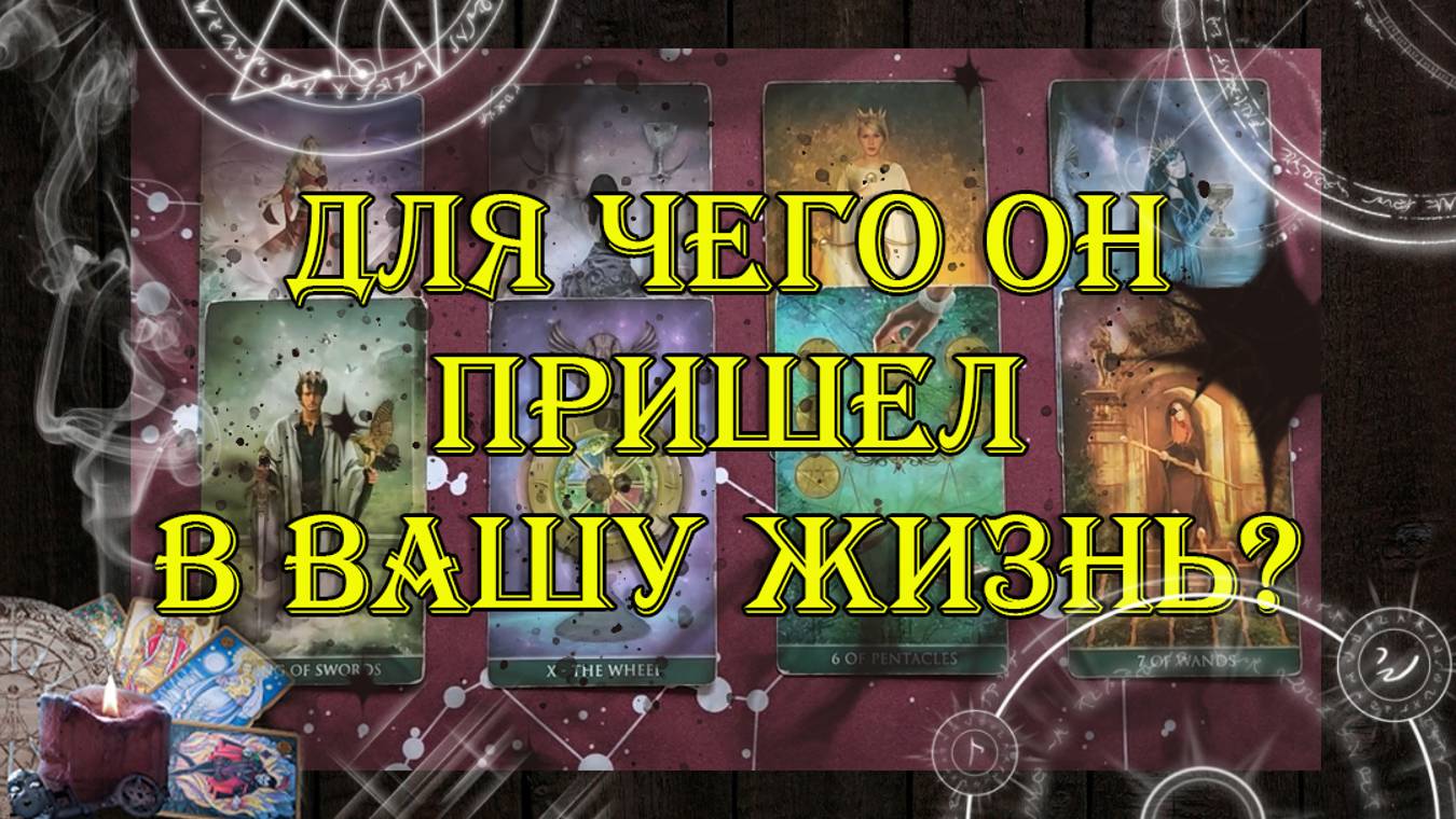 Для чего он пришел в Вашу жизнь? Какой несет урок? 🔮💯 | таро онлайн | гадание онлайн