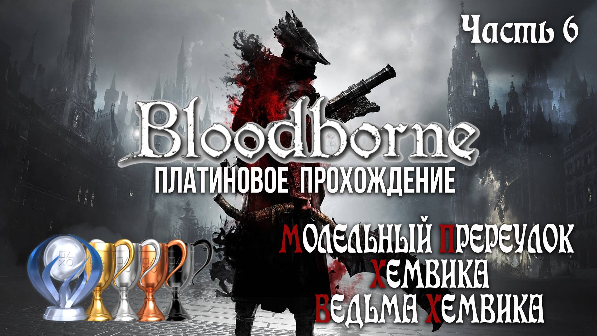 Часть 6. Молельный переулок Хемвик и Ведьма Хемвик [Bloodborne]
