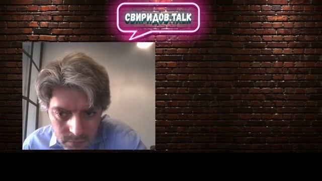 Свиридов.TALK