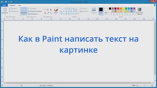 Как в Paint написать текст на картинке