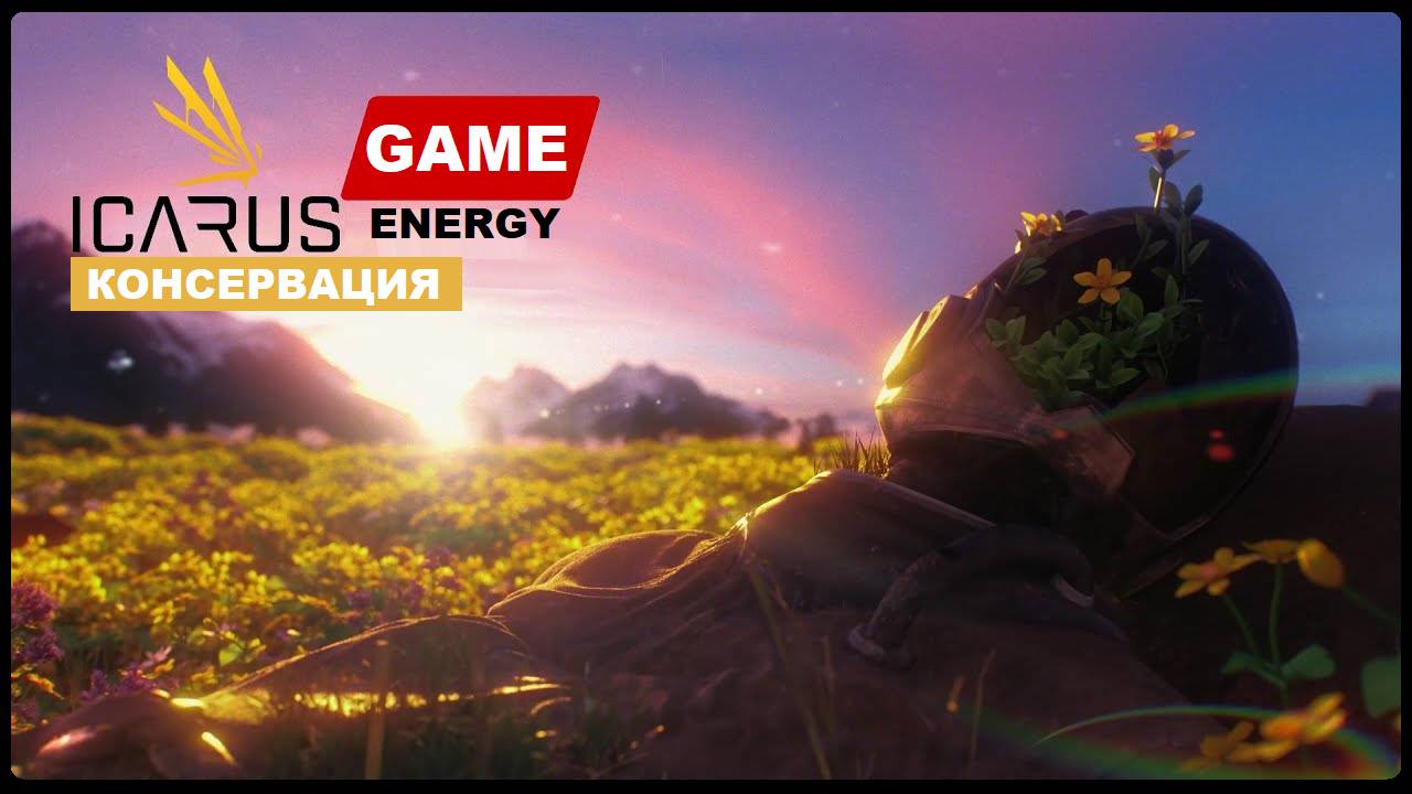 ICARUS #17. Консервация. GAME ENERGY. #game #icarus #игры