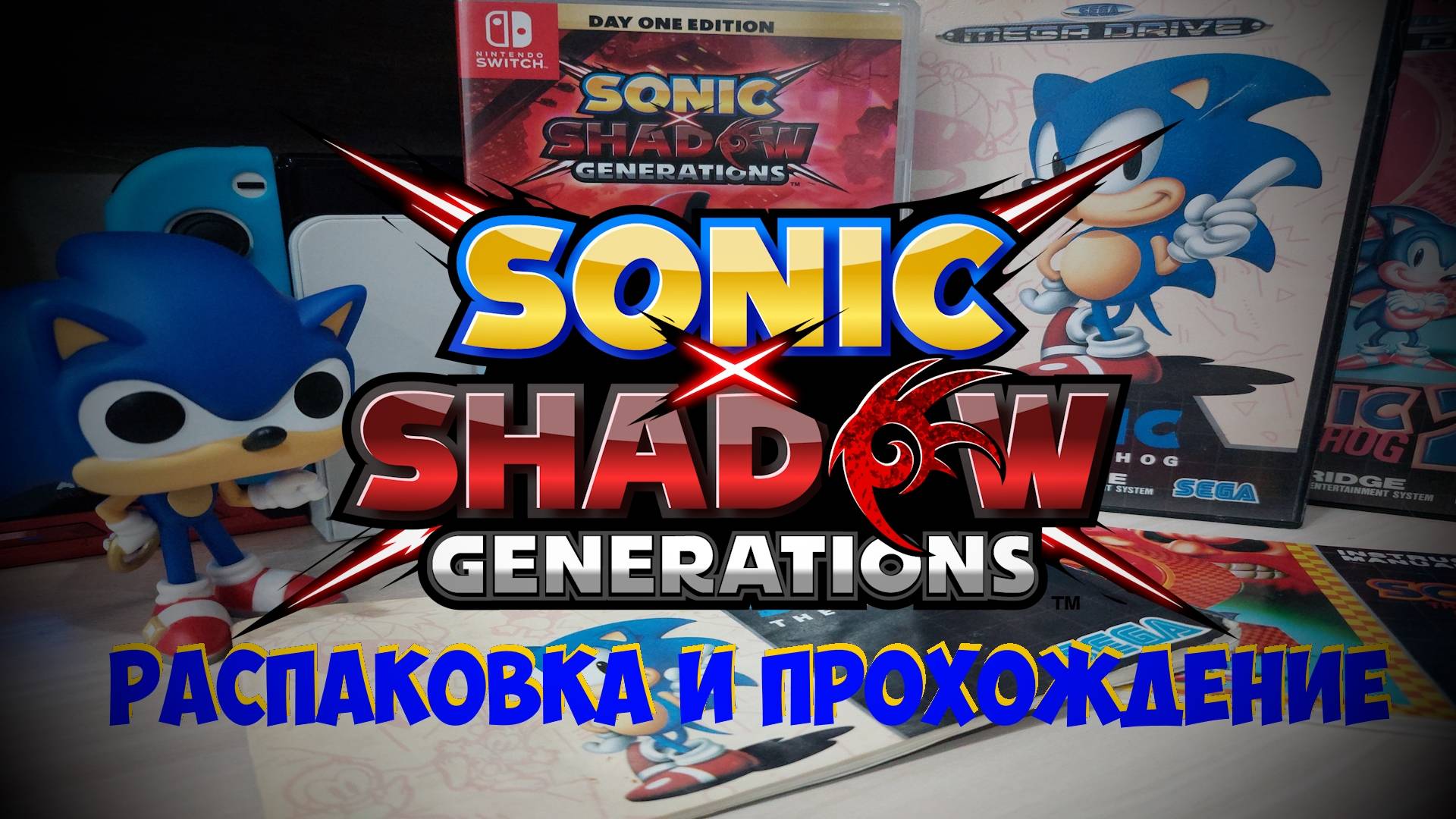Sonic X Shadow Generations / Распаковка и прохождение - Соник