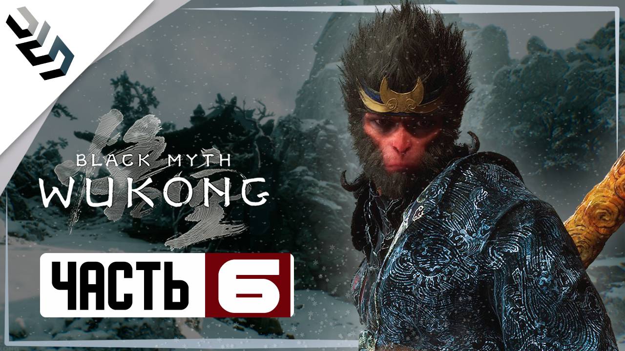 Black Myth: Wukong ➤ Белый снег, суровый мороз ➤ | Часть 6 |