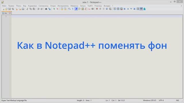 Как в Notepad++ поменять фон
