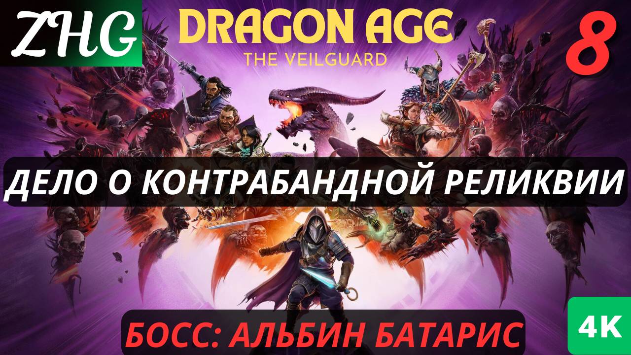 Прохождение Dragon Age™: На Страже Завесы  На Русском (2024) [4K] Часть : 8 БОСС: Альбин Батарис
