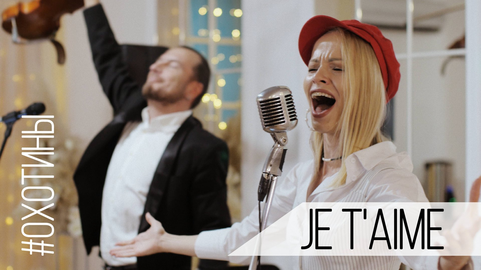 Дуэт #Охотины - Je t'aime