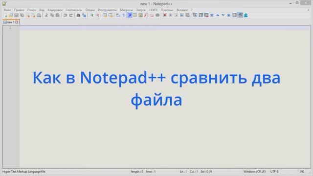 Как в Notepad++ сравнить два файла