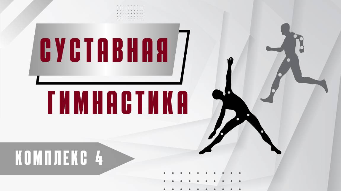 Комплекс №4. «Суставная гимнастика»