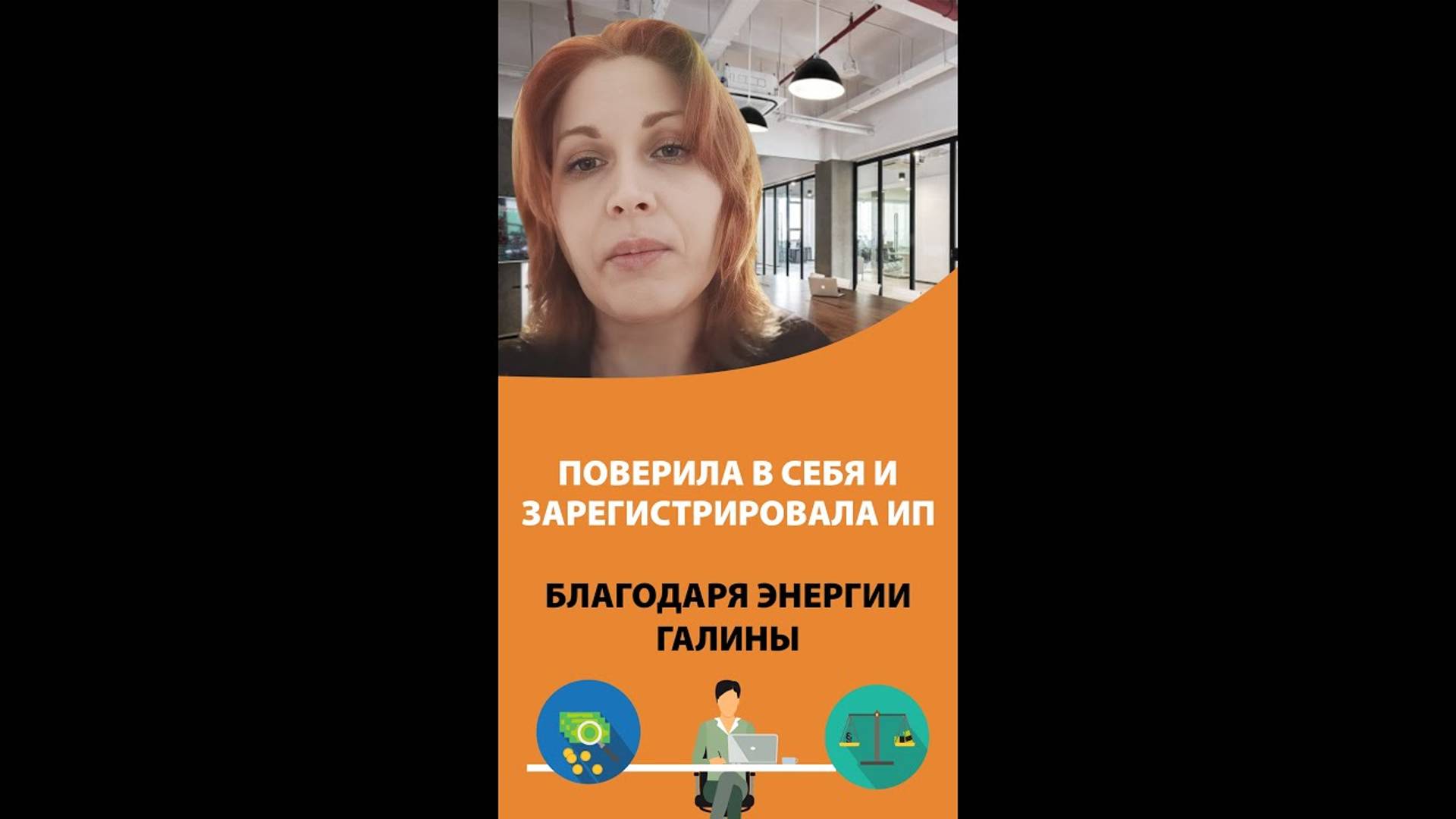 Юлия зарегистрировала И.П на себя