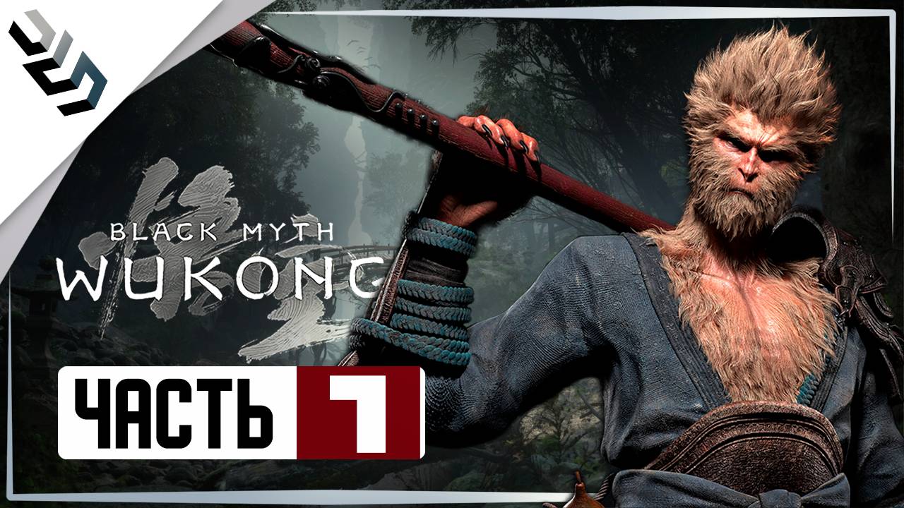 Black Myth: Wukong ➤ Путешествии на Запад ➤ | Часть 1 |