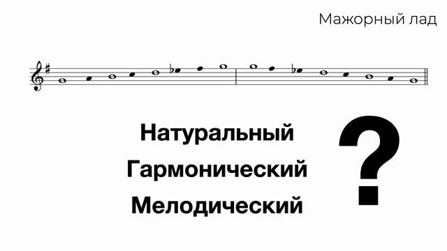 Виды мажорного лада: натуральный, гармонический, мелодический мажор