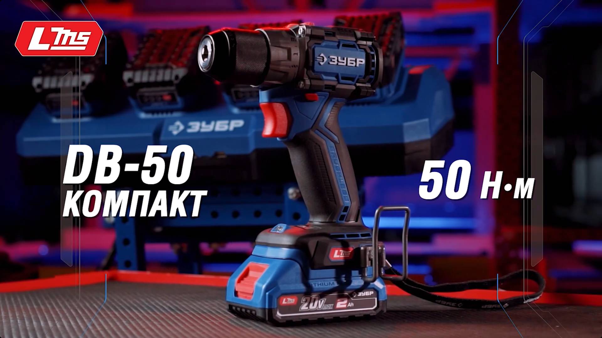 Бесщеточная дрель-шуруповерт ЗУБР DB-50 компакт. Система LMS.