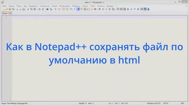 Как в Notepad++ сохранять файл по умолчанию в html