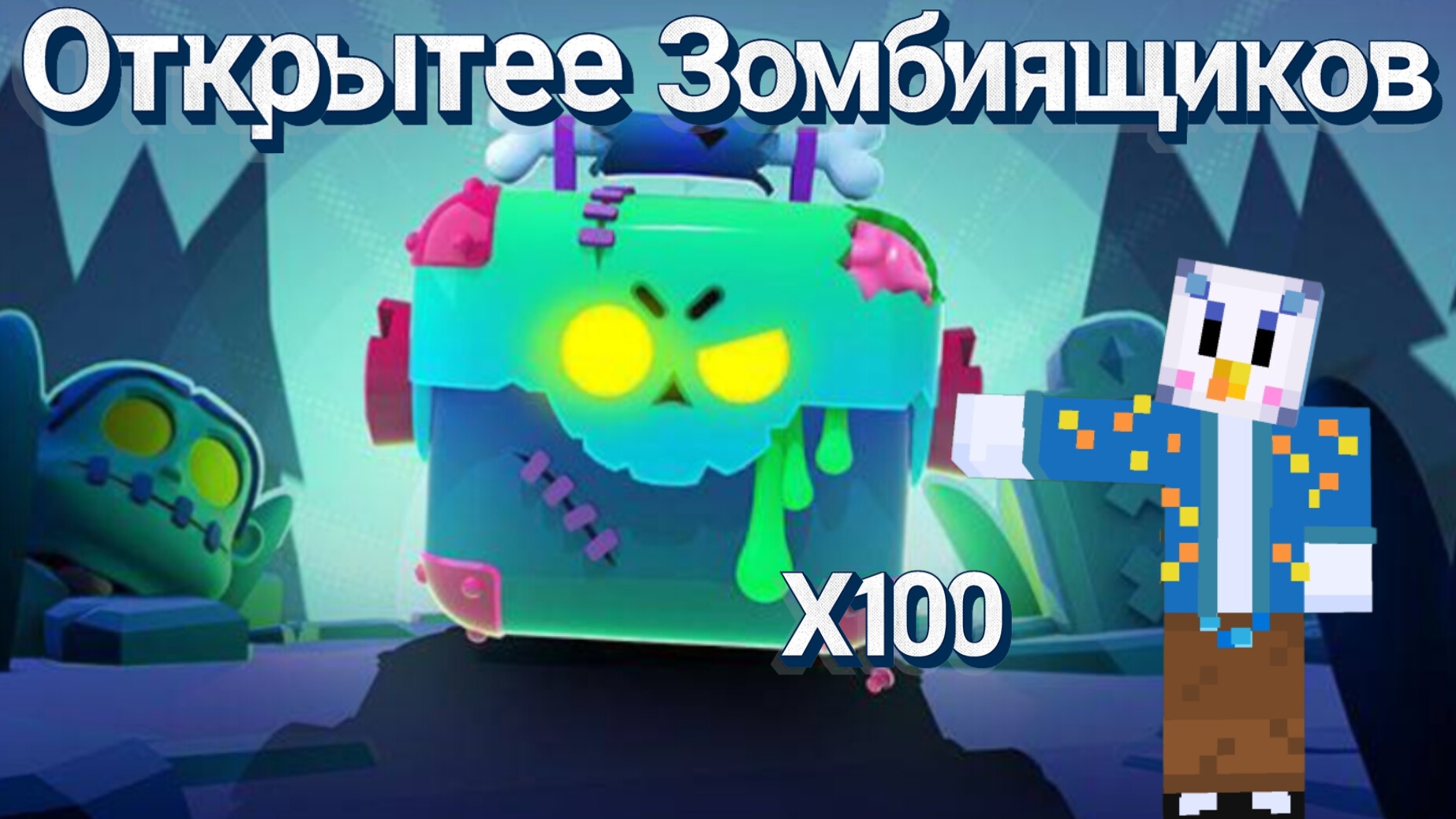 ✅️ОТКРЫЛ 100 ЗОМБОЯЩИКОВ В БРАВЛ СТАРС!