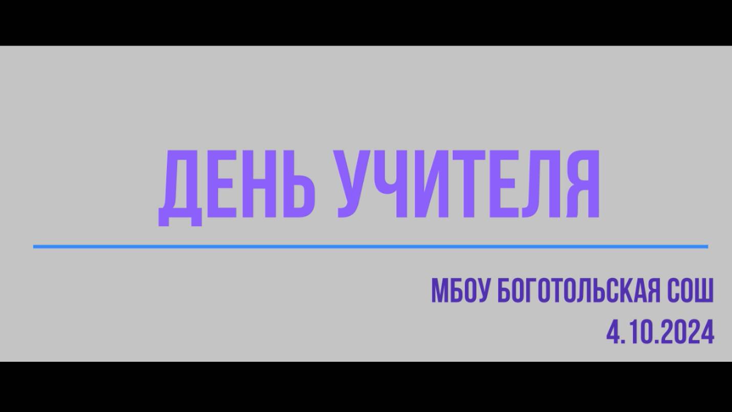 День УЧИТЕЛЯ 4 10 2024