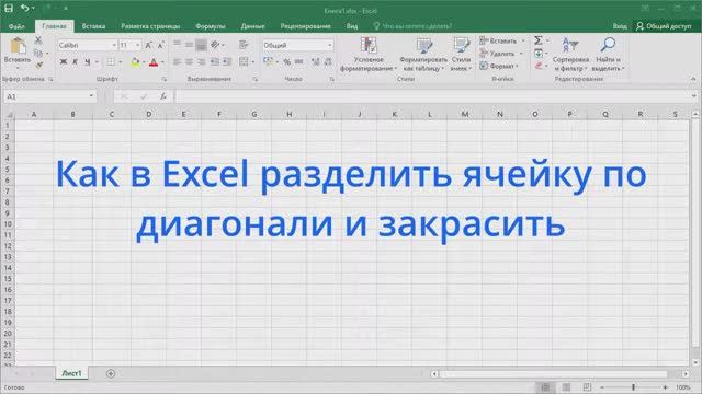 Как в Excel разделить ячейку по диагонали и закрасить