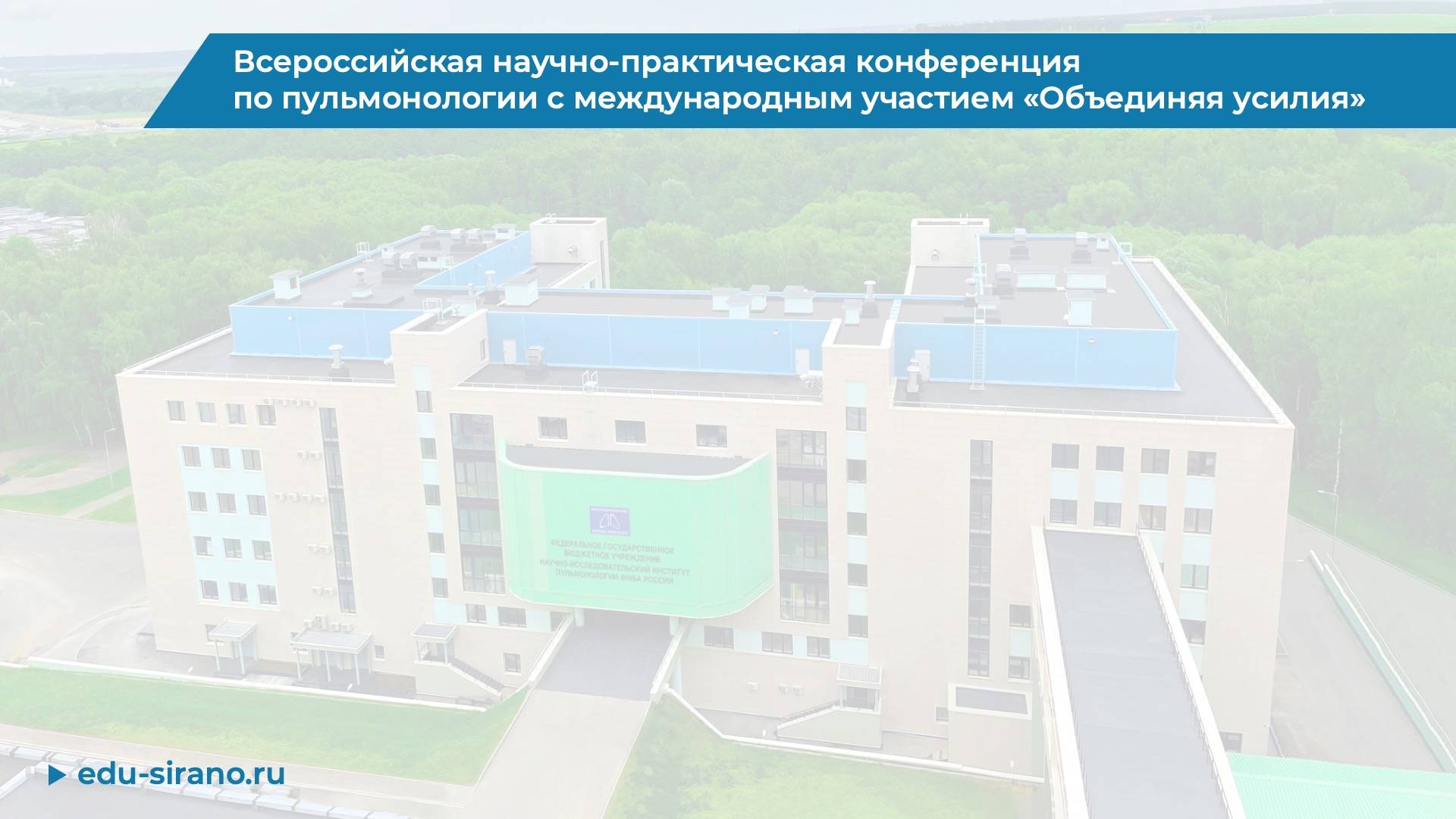 Всероссийская научно-практическая конференция по пульмонологии с международным участием