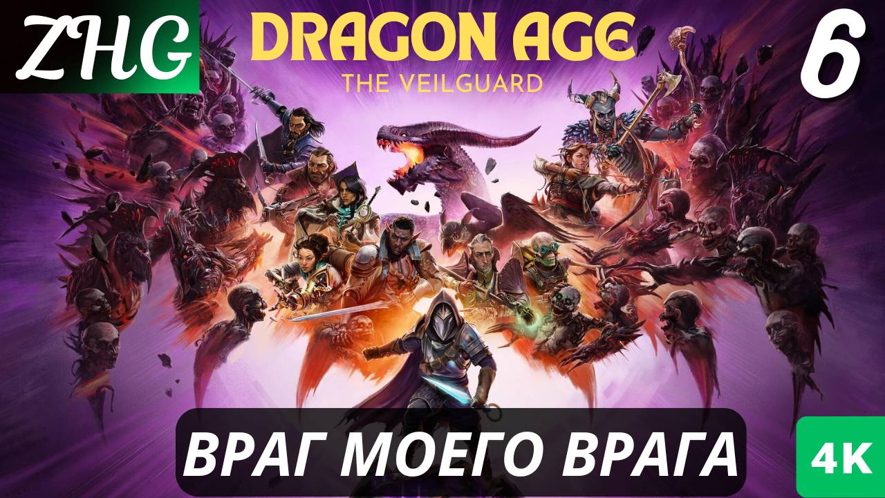Прохождение Dragon Age™: На Страже Завесы На Русском (2024) [4K] Часть : 6 Маяк - Враг Моего Врага