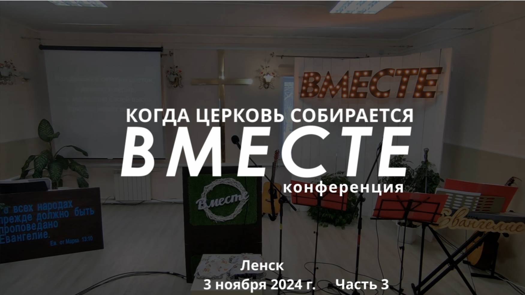Конференция "Когда Церковь собирается вместе" 2024. Часть 3. День 2.