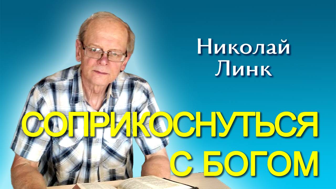 Николай Линк. Соприкоснуться с Богом (09.11.2024)