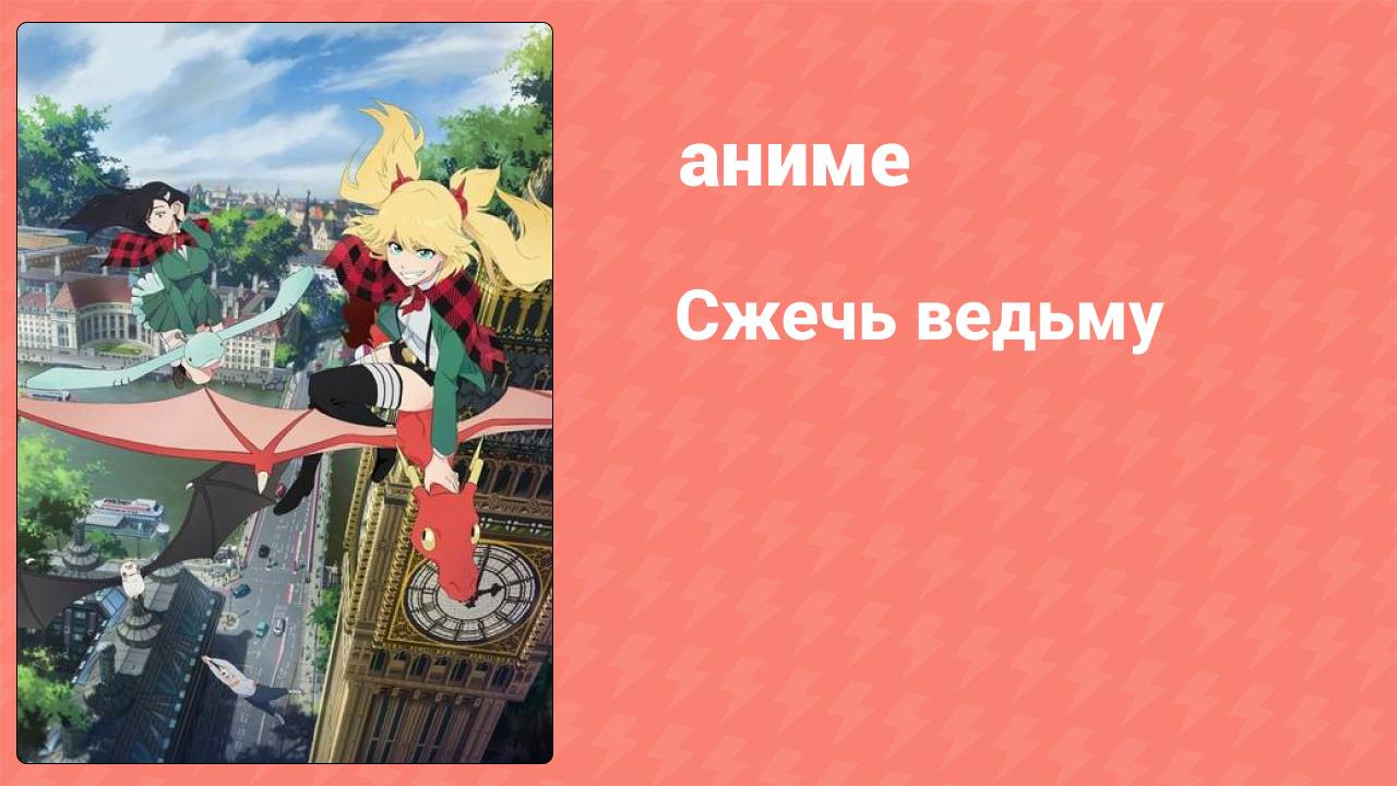 Сжечь ведьму 2 серия (аниме-сериал, 2020)